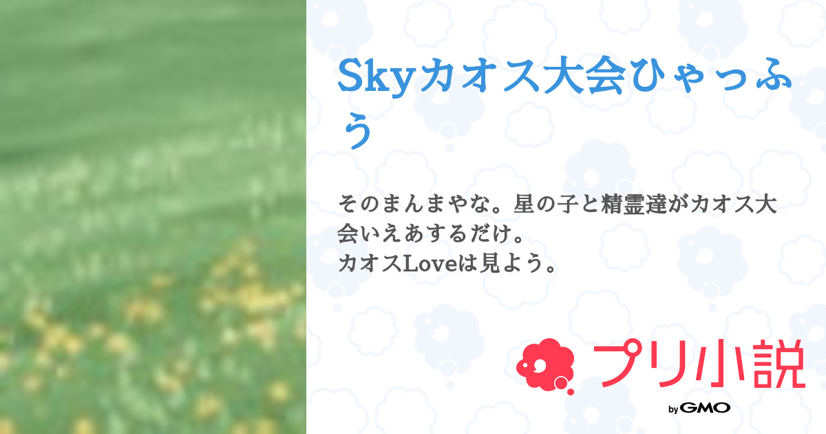 Skyカオス大会ひゃっふう - 全6話 【連載中】（詠華 🧊💎🌑さんの夢小説） | 無料スマホ夢小説ならプリ小説 byGMO